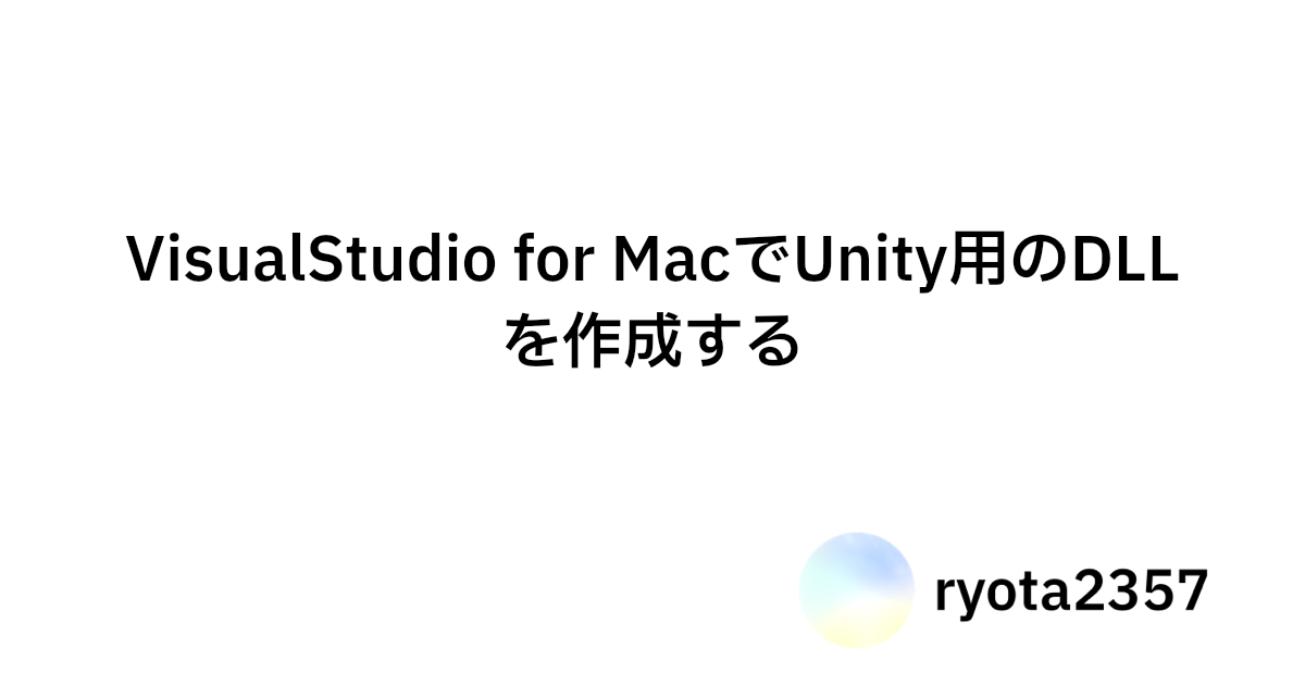 VisualStudio for MacでUnity用のDLLを作成する