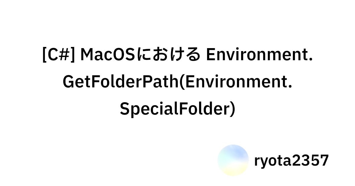 [C#] MacOSにおける Environment.GetFolderPath(Environment.SpecialFolder)