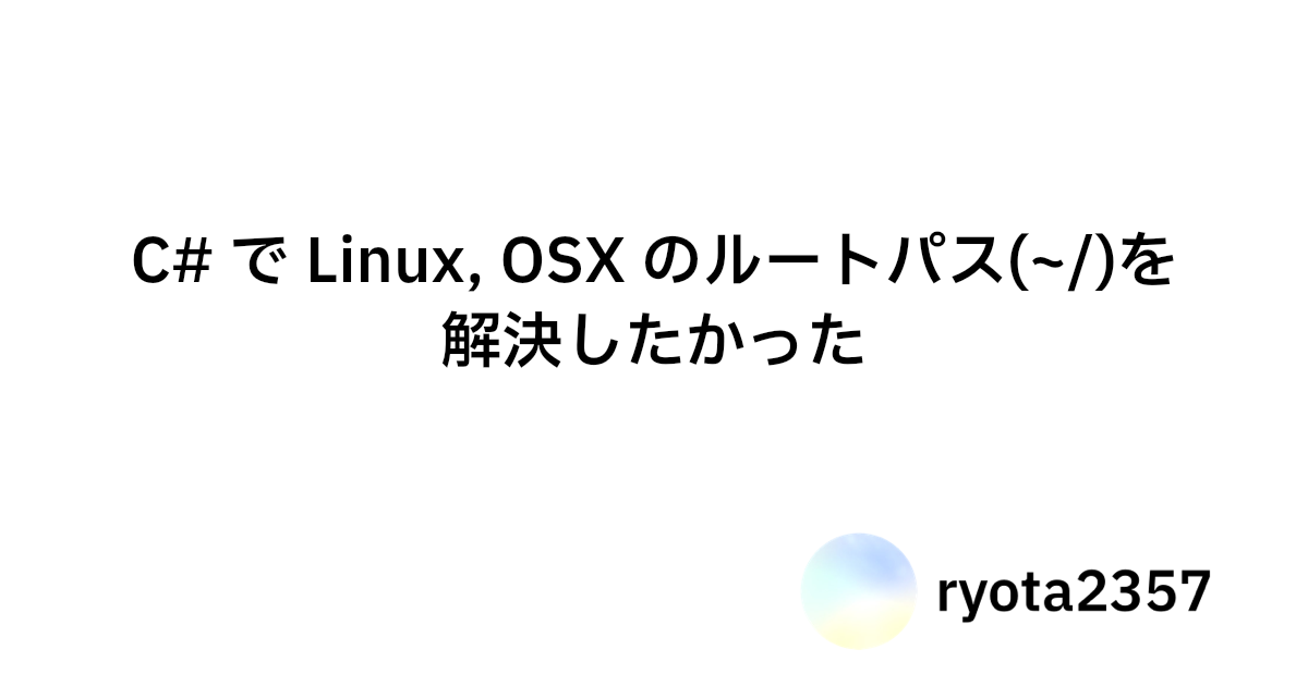 C# で Linux, OSX のルートパス(~/)を解決したかった