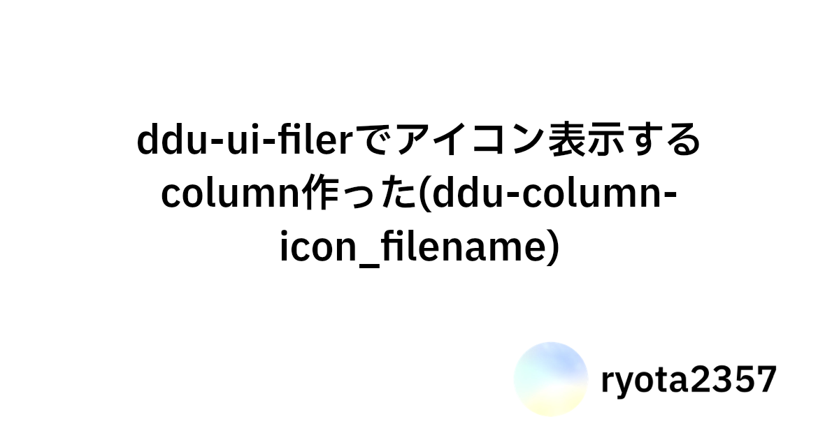 ddu-ui-filerでアイコン表示するcolumn作った(ddu-column-icon_filename)