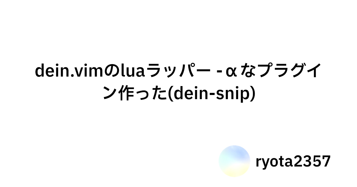 dein.vimのluaラッパー -αなプラグイン作った(dein-snip)