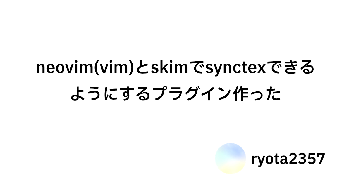 neovim(vim)とskimでsynctexできるようにするプラグイン作った