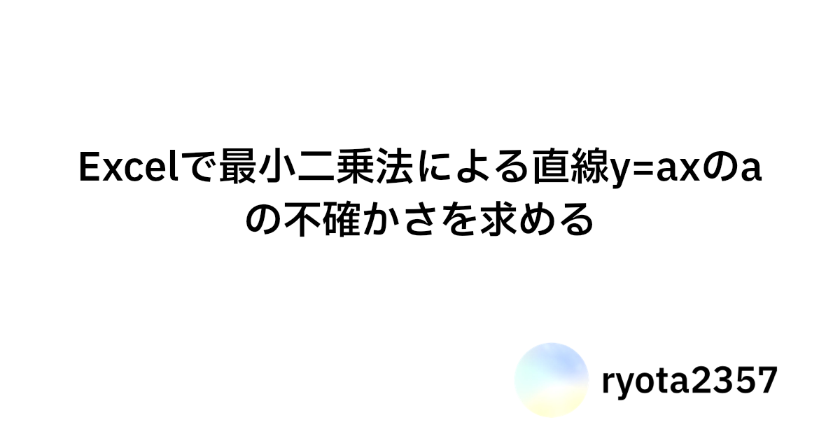 Excelで最小二乗法による直線y=axのaの不確かさを求める