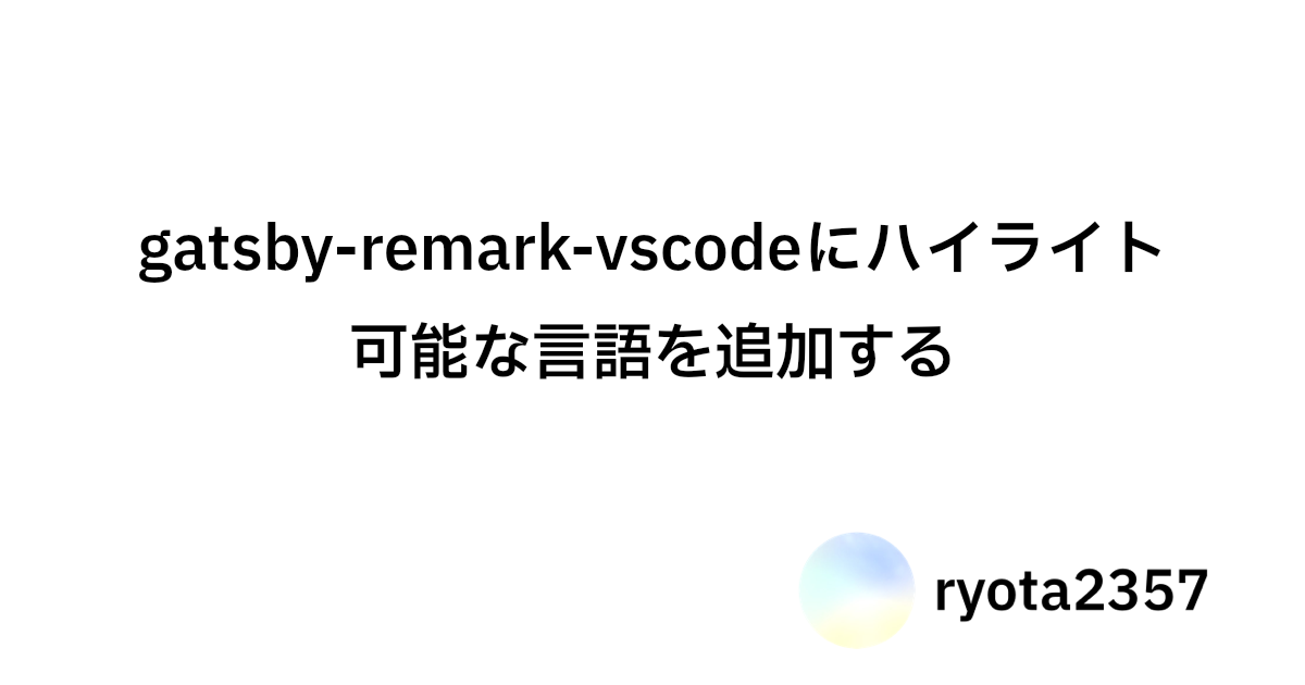 gatsby-remark-vscodeにハイライト可能な言語を追加する