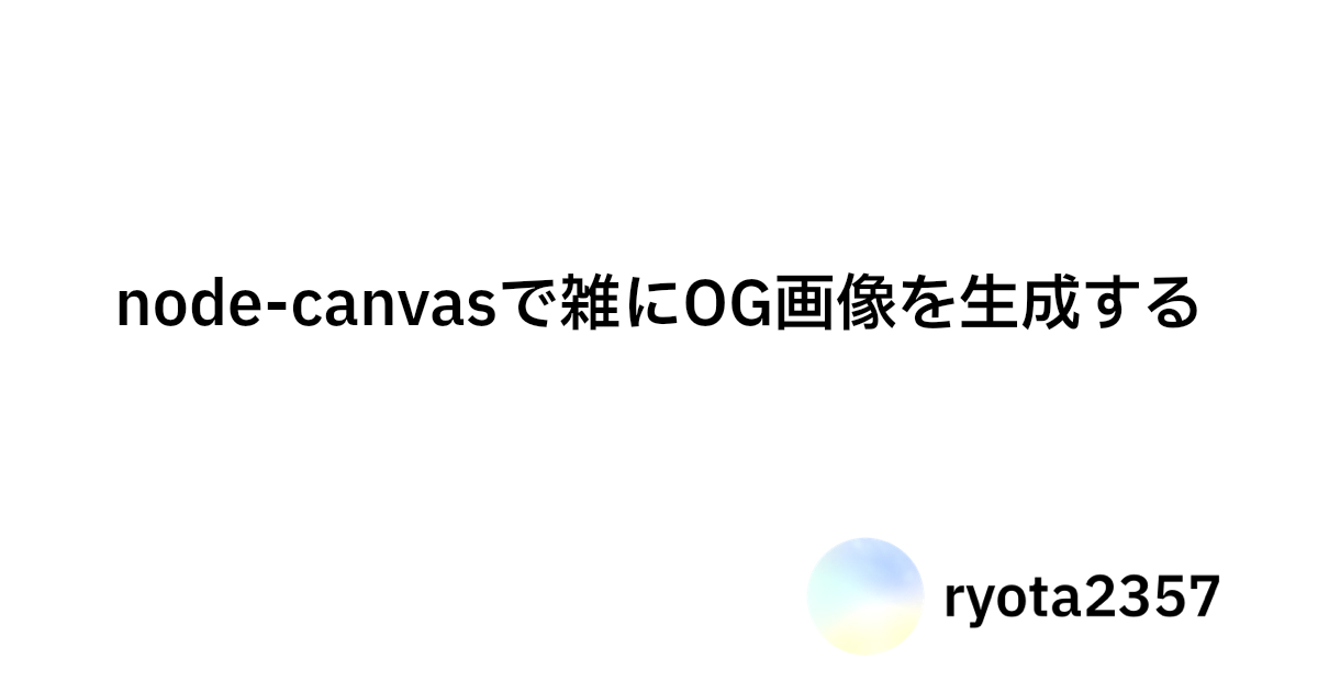 node-canvasで雑にOG画像を生成する