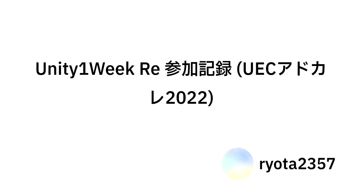Unity1Week Re 参加記録 (UECアドカレ2022)