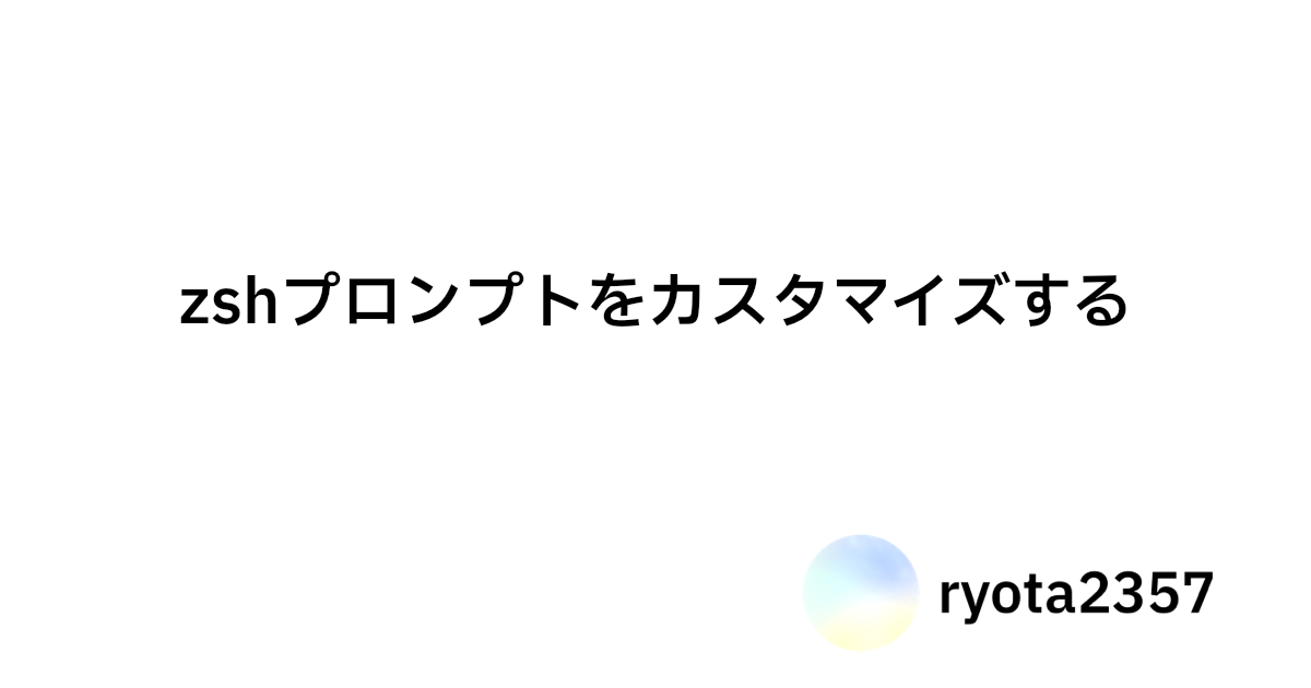 zshプロンプトをカスタマイズする