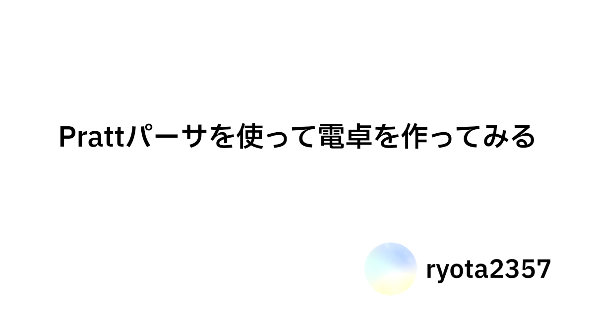 Prattパーサを使って電卓を作ってみる 