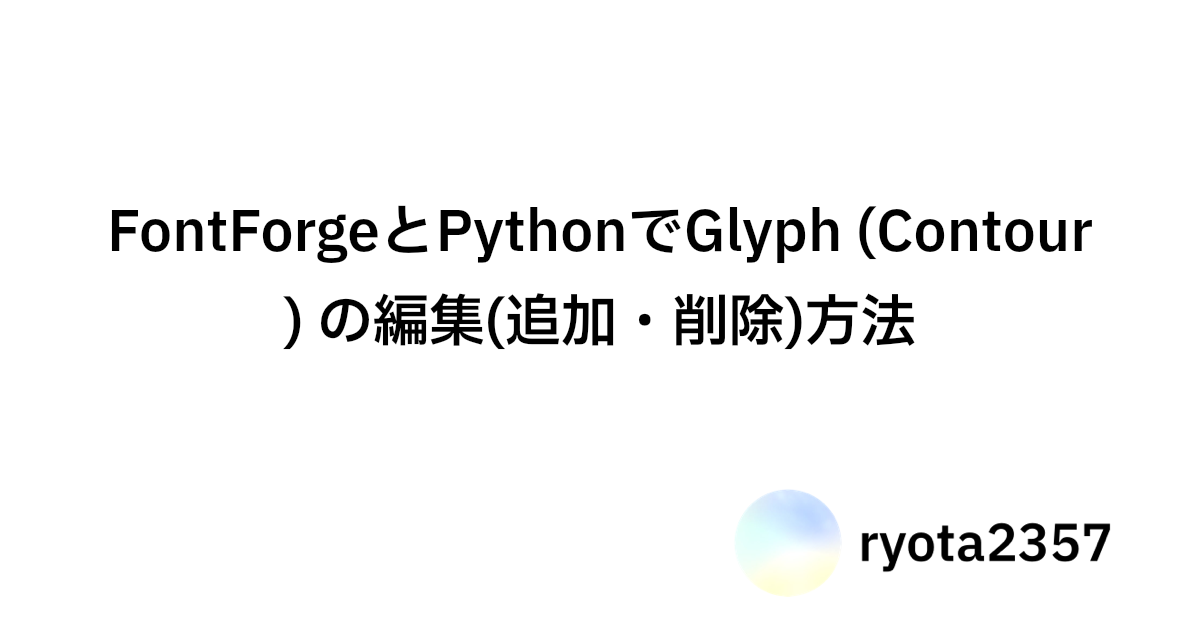 FontForgeとPythonでGlyph (Contour) の編集(追加・削除)方法