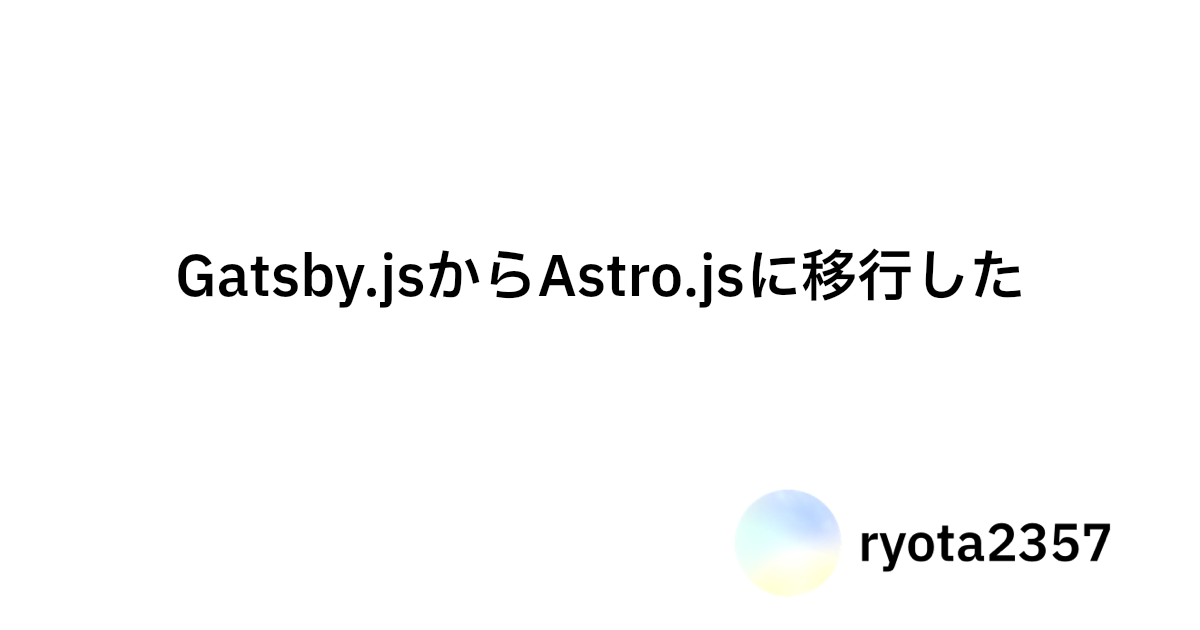 Gatsby.jsからAstro.jsに移行した