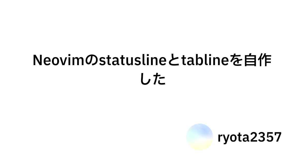 Neovimのstatuslineとtablineを自作した