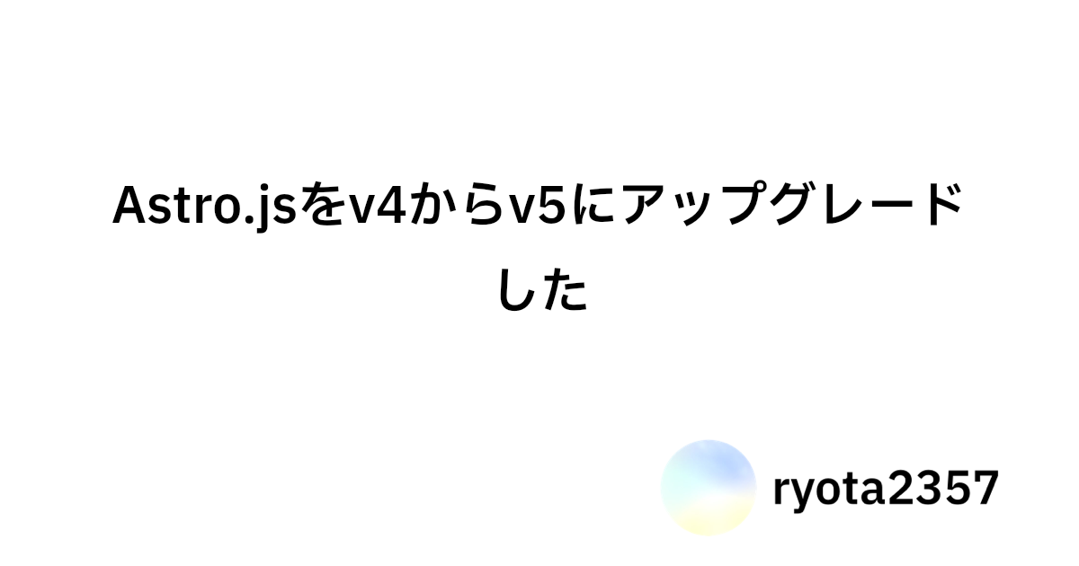 Astro.jsをv4からv5にアップグレードした