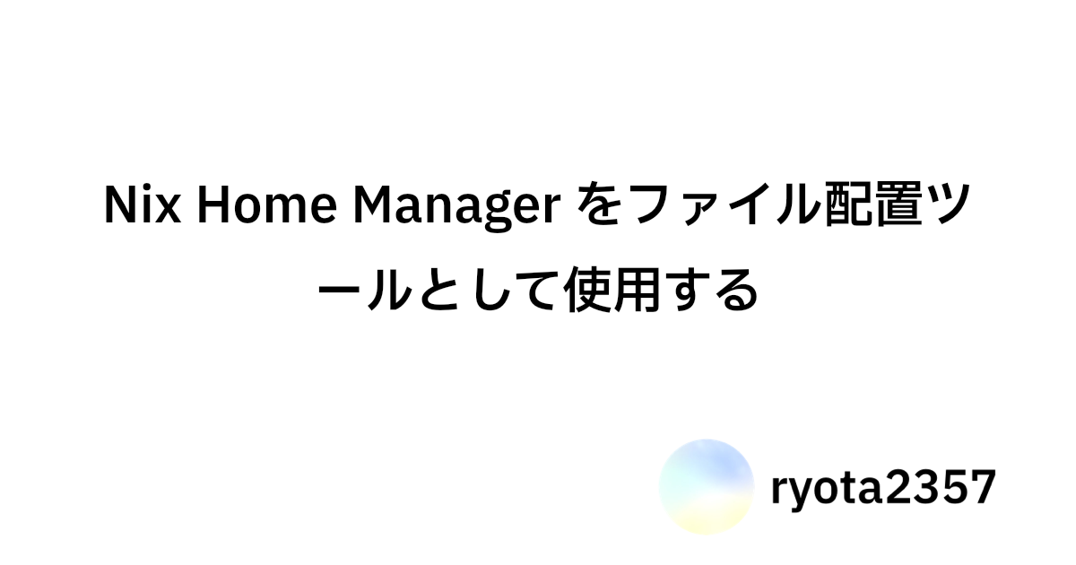 Nix Home Manager をファイル配置ツールとして使用する