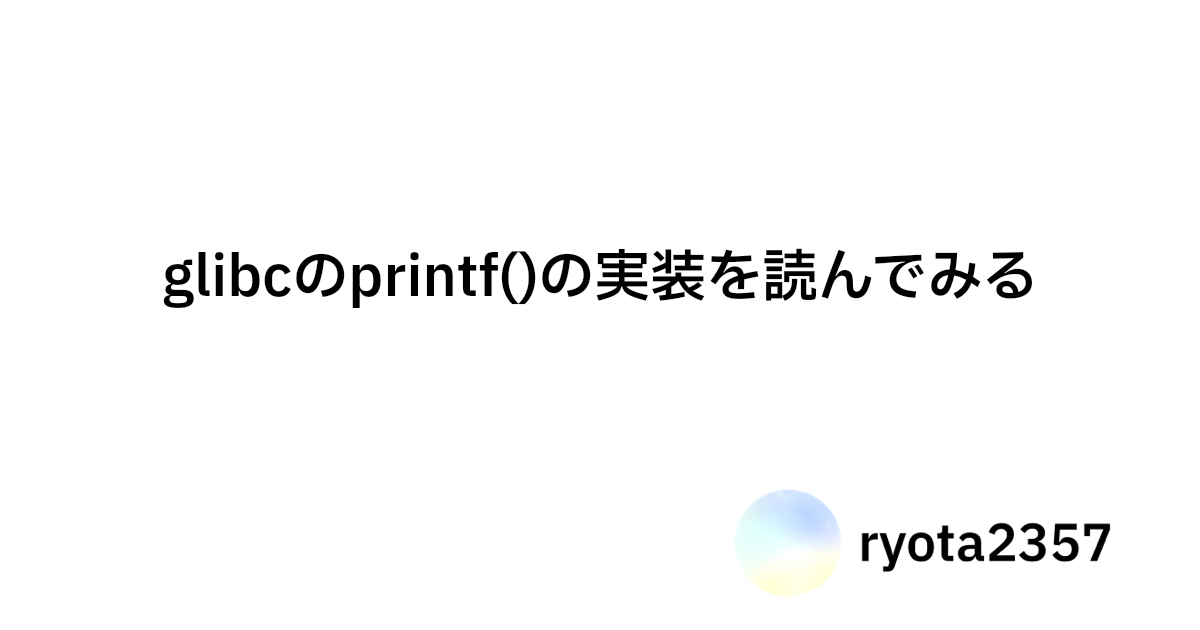 glibcのprintf()の実装を読んでみる