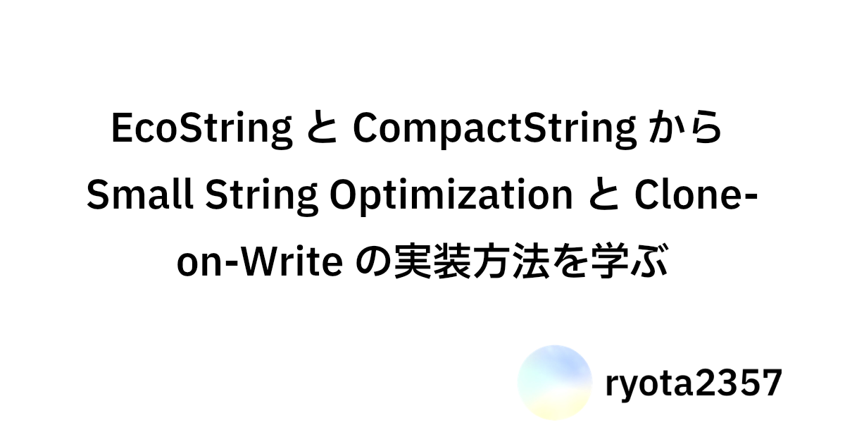 EcoString と CompactString から Small String Optimization と Clone-on-Write の実装方法を学ぶ