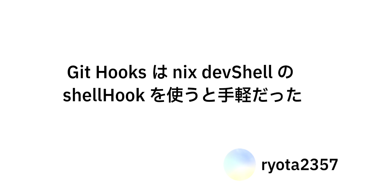 Git Hooks は nix devShell の shellHook を使うと手軽だった