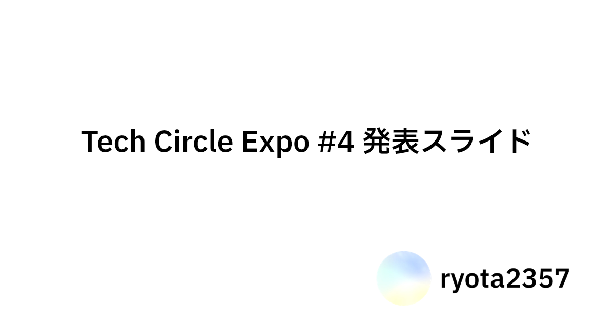 Tech Circle Expo #4 発表スライド