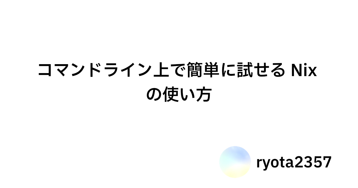 コマンドライン上で簡単に試せる Nix の使い方