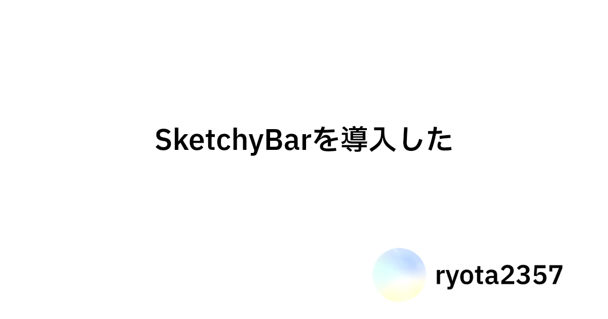 SketchyBarを導入した